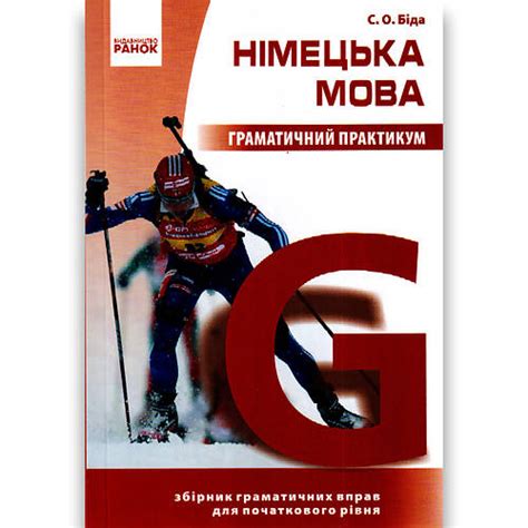 Німецька мова Граматичний практикум Рівень 1 Авт Біда С Вид Ранок Id 1983998865 ціна 245