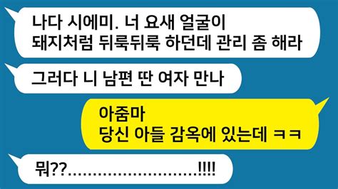 톡톡사이다 자기 관리 안하는 여자는 남편이 바람펴도 된다는 미친 시모 당신 아들은 바람피다가 이미 감옥에 가 있어 아줌마야 라디오드라마카톡참교육