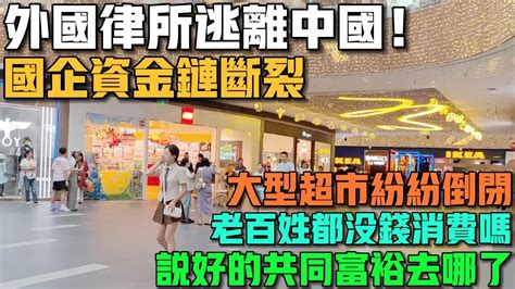 出事了！外國律所紛紛逃離中國！國企資金鍊斷裂，5個月沒發工資！大型超市紛紛倒閉！老百姓都沒錢消費嗎！說好的共同富裕去哪了！ Youtube