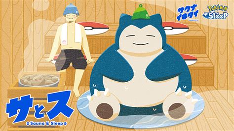 『pokémon Sleep』×「サウナイキタイ」コラボ！ サウナと睡眠の関係を探る実証実験が8月19日から開始。抽選でサウナハットの