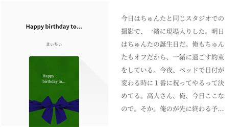 抱かれたい男1位に脅されています。 ちゅんたか Happy Birthday To まぃち Pixiv