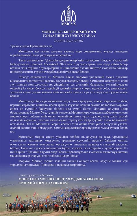 ММСУХ Монголын МОНГОЛ УЛСЫН ЕРӨНХИЙЛӨГЧ УХНААГИЙН ХҮРЭЛСҮХ ТАНАА ТАЛАРХЛЫН БИЧИГ Эрхэм хүндэт