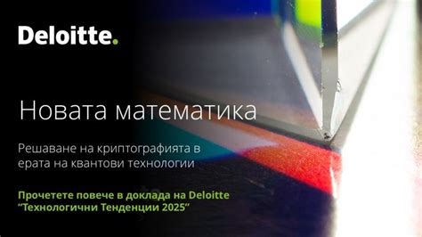 Deloitte Techtrends2025 Quantumcomputing Cybersecurity Postquantum Digitaltrust