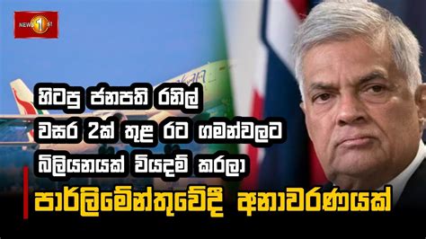 හිටපු ජනපති රනිල් වසර 2ක් තුළ රට ගමන්වලට බිලියනයක් වියදම් කරලා පාර්ලිමේන්තුවේදී අනාවරණයක් Youtube