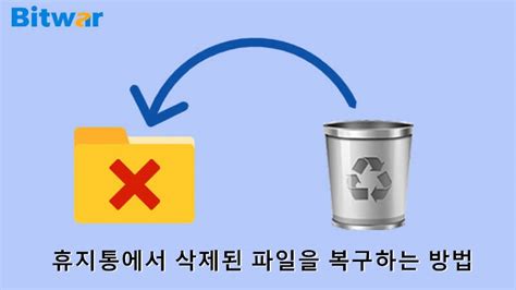 휴지통에서 삭제된 파일을 복구하는 방법
