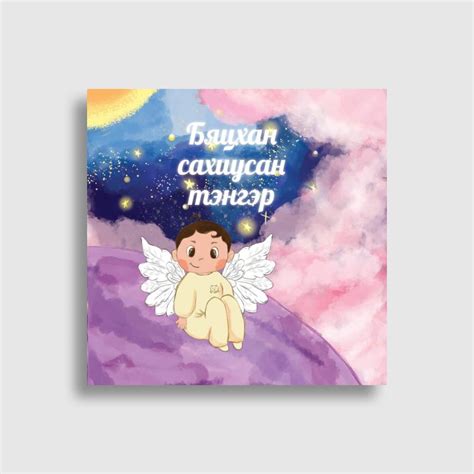 Бяцхан сахиусан тэнгэр · ГЭРЭН ЗУРАГТ НОМЫН МУХЛАГ РЕДАКЦ