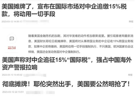 美财长称要对中企追缴15国际业务税 美国要明抢