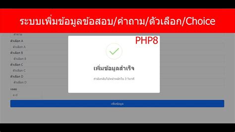 ระบบเพิ่มข้อมูลข้อสอบคำถามตัวเลือกchoice Php Pdo Mysql Youtube