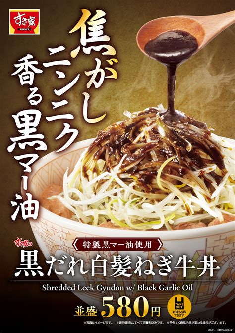 すき家「黒だれ白髪ねぎ牛丼」発売、焦がしニンニク香る特製黒マー油がやみつきに、フライドにんにくのせ「にんにく黒だれ白髪ねぎ牛丼」も販売