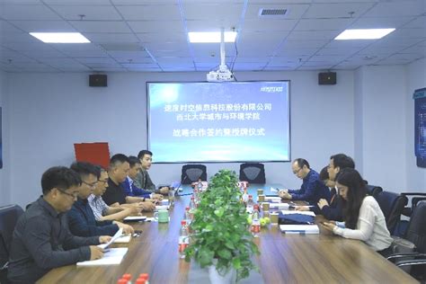 速度中国与西北大学城市与环境学院签订战略合作协议 速度科技—时空大数据综合解决方案服务商
