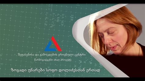 ზოგადი უნარები სოფო დოლიძესთან ერთად Youtube