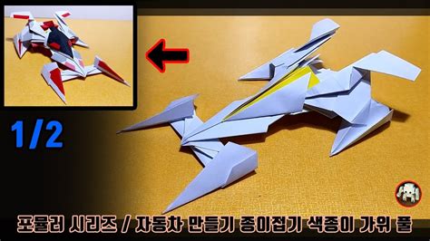 12 2분 A4용지 색종이 종이접기 가위 풀 포뮬러 시리즈 빨강 자동차 만들기 How To Make Origami