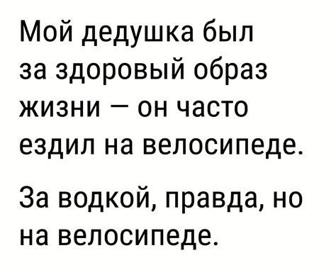 ﻿Мои { [ушка был за [оровый образ жизни он часто ездил на велосипеде За водкой правда Буквы