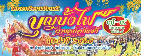 เทศบาลตำบลห้องแซง ขอเชิญร่วมงานประเพณีบุญบั้งไฟตำบลห้องแซง ประจำปี 2568 ระหว่างวันที่ 7 9