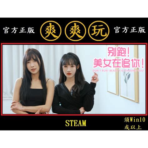 Pc版 爽爽玩 繁體中文 Steam 別跑！ 美女在追你！ Seduction Of Beauty 蝦皮購物
