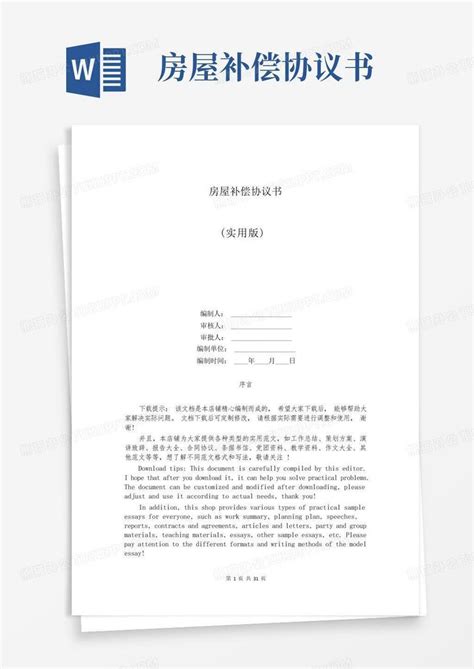 房屋补偿协议书Word模板下载 编号qwpndkvv 熊猫办公