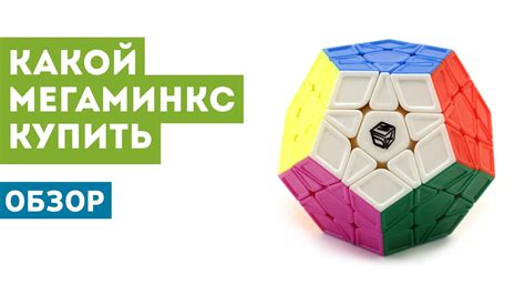 Какой Мегаминкс лучше купить | Обзор - YouTube