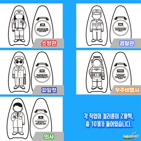 컬러룬 소방관 경찰관 파일럿 우주비행사 의사 ⠀ 5개의 직업 컬러룬을 예쁘게 색칠하고