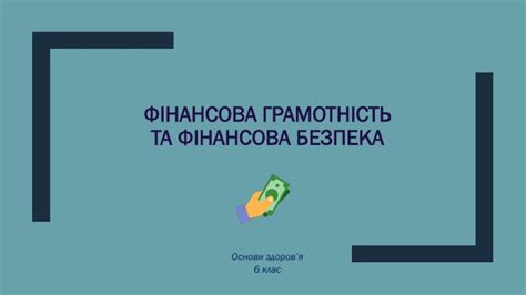 Презентація Фінансова грамотність та фінансова безпека