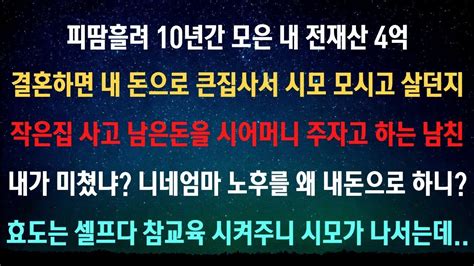 피땀흘려 모은 내돈으로 왜 너네엄마 노후를 해주니 라디오드라마 실화사연 Youtube