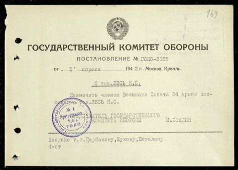 Постановление ГКО СССР № 3125 о назначении Леся Н С членом Военного Совета 54 й армии с