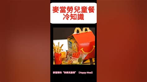 【麥當勞冷知識】你知道嗎？麥當勞兒童餐的由來秘密。 Youtube