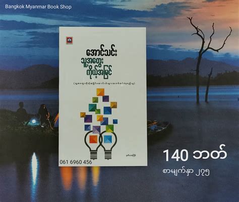 𝔹𝕒𝕟𝕘𝕜𝕠𝕜 𝕄𝕪𝕒𝕟𝕞𝕒𝕣 𝔹𝕠𝕠𝕜 𝕊𝕙𝕠𝕡 သူ့အတွေး ကိုယ့်အမြင် အောင်သင်း ဒုတိယအကြိမ် စာမျက်နှာ ၂၇၅