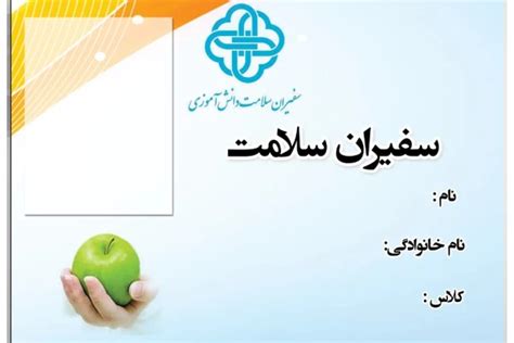 دانلود فایل کارت آماده لایه باز سفیران سلامت مدارس فاپول