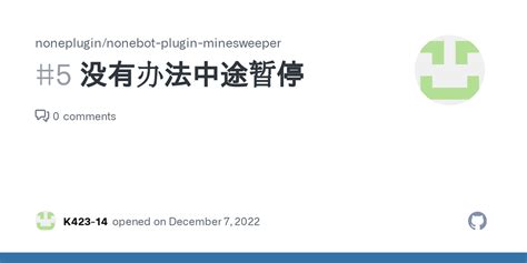 没有办法中途暂停 Issue 5 noneplugin nonebot plugin minesweeper GitHub