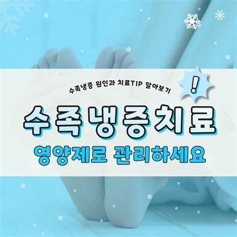 수족냉증 치료 손발 차가움 수족냉증 원인과 치료 팁 네이버 포스트