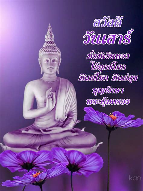 ปักพินโดย มรรษมน พูนอ้อย ใน เสาร์ พระพุทธเจ้า สวัสดีตอนเช้า อรุณสวัสดิ์