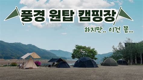 너무나 유명한 뷰맛집 캠핑장 근데 저랑은 진짜 좀 안 맞네요 인제 러빙네이쳐캠핑장 Youtube