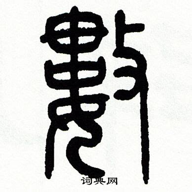 數字篆书写法數篆书怎么写好看數书法图片词典网