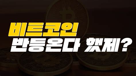 비트코인 반등온다 했제 비트코인 업비트코인 업비트 업비트코인추천 무료코인 코인무료추천 무료코인추천 코인카톡 코인추천 Youtube