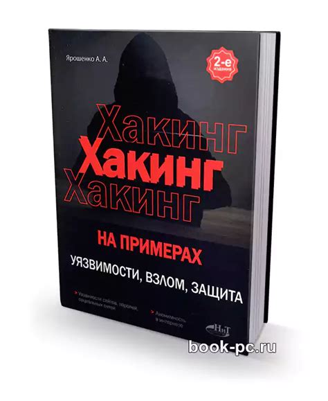 Ярошенко А А Хакинг на примерах Уязвимости взлом защита 2 е издание