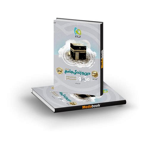 دین و زندگی جامع میکرو طبقه بندی گاج جلد 2 کنکور 1402 مدابوک