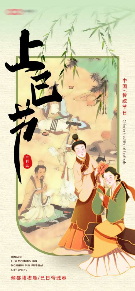 上巳节海报psd广告设计素材海报模板免费下载 享设计