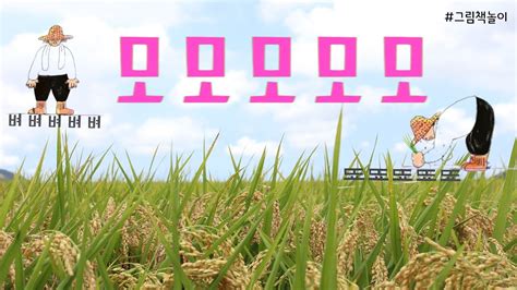 [모모모모모] 그림책 책놀이 Youtube