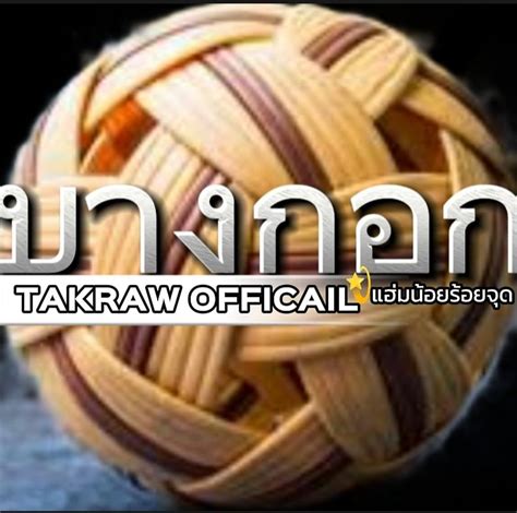 👉 สีสันกีฬาคลายเครียดอย่าซีเรียสตาม😂😂 บางกอก ตะกร้อ Official