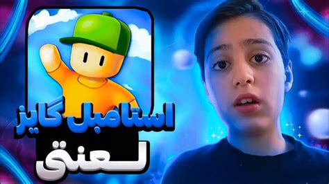 استامبل گایز لعنتی