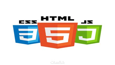 تصميم وتطوير صفحات الويب بلغات Html، Css، وjavascript خمسات