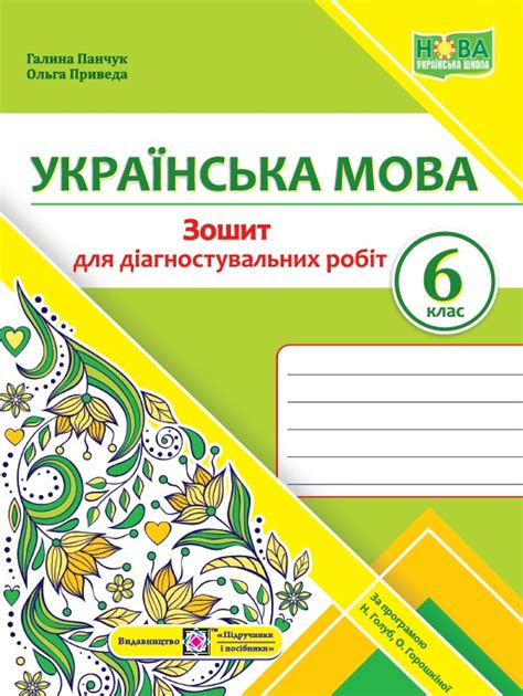 українська мова 6 клас діагностувальні роботи за програмою голуб ПІП Панчук 9789660741805