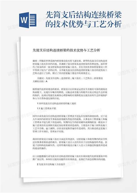 先简支后结构连续桥梁的技术优势与工艺分析word模板免费下载 编号13jaer5rn 图精灵