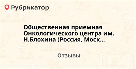 Общественная приемная Онкологического центра им. Н.Блохина (Россия ...
