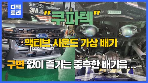 포드 레인저 전자식 배기음 쿠파텍 액티브사운드 Asmr Youtube