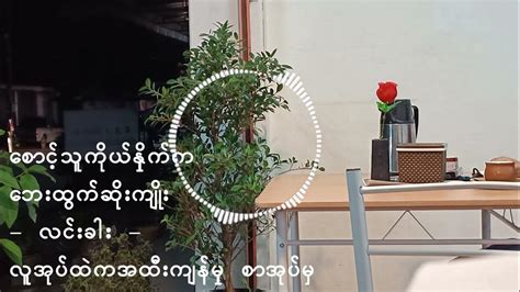 စောင့်သူကိုယ်နှိုက်က ဘေးထွက်ဆိုးကျိုး လင်းခါး အက်ဆေး Youtube