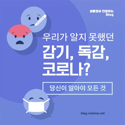 감기 독감 그리고 코로나바이러스의 차이점 알아보고 예방 및 치료 방법에 대한 심층적인 정보 및 전문가의 조언과 함께 이