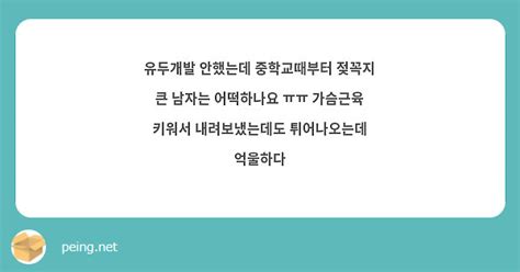 유두개발 안했는데 중학교때부터 젖꼭지 큰 남자는 어떡하나요 ㅠㅠ 가슴근육 키워서 내려보냈는데도 Peing 질문함