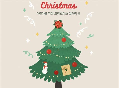 어린이를 위한 크리스마스 컬러링 북 크몽