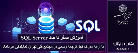 Sql Server Sql با ارائه مدرک در مجتمع فنی تهران نمایندگی میرداماد